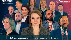 Пит-стоп с экспертами. Мои личные «50 оттенков хобби»