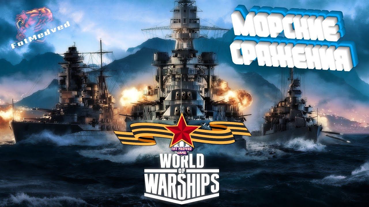 WARSHIPS \\ Эпизод # 66