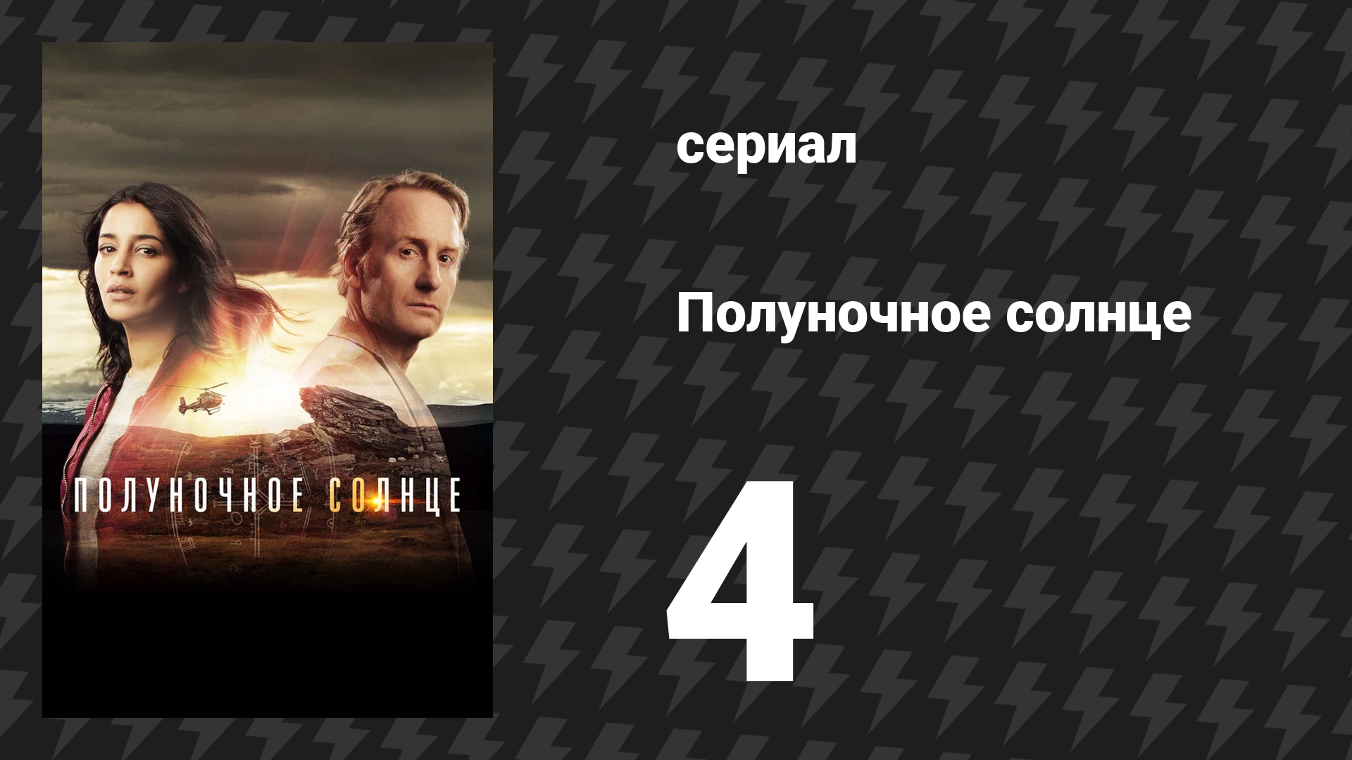 Полуночное солнце 4 серия (сериал, 2016)