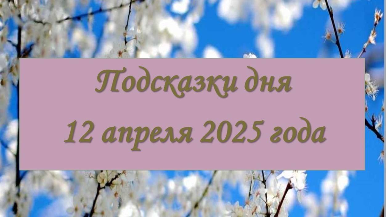 Гороскоп на 12 апреля 2025 года (общий, по показателям дня)