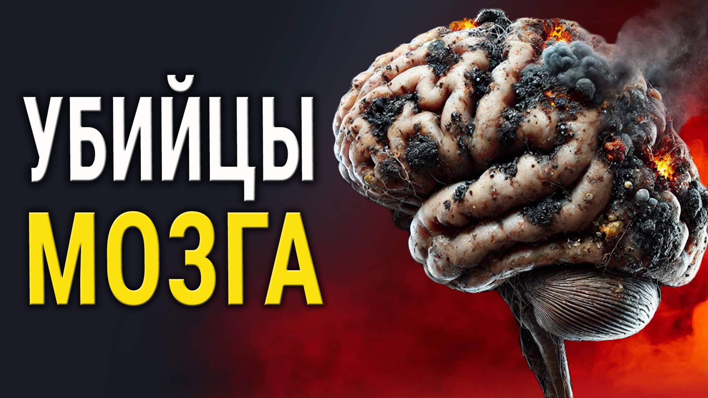 12 главных ВРАГОВ МОЗГА! Ошибки, Которые Совершают Все! Это Вас Удивит!