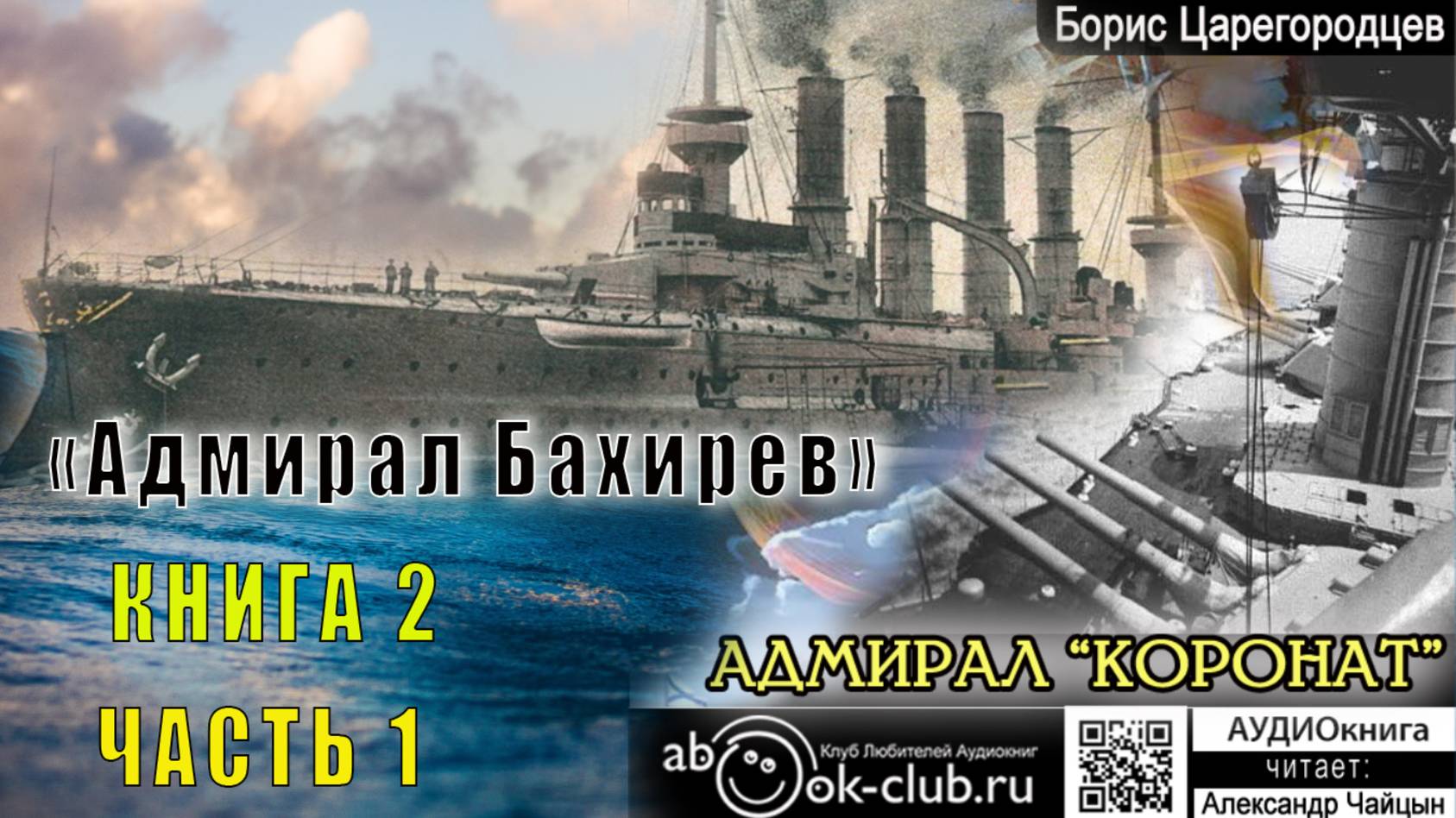 02.01 Борис Царегородцев "Адмирал Коронат" (часть 1)