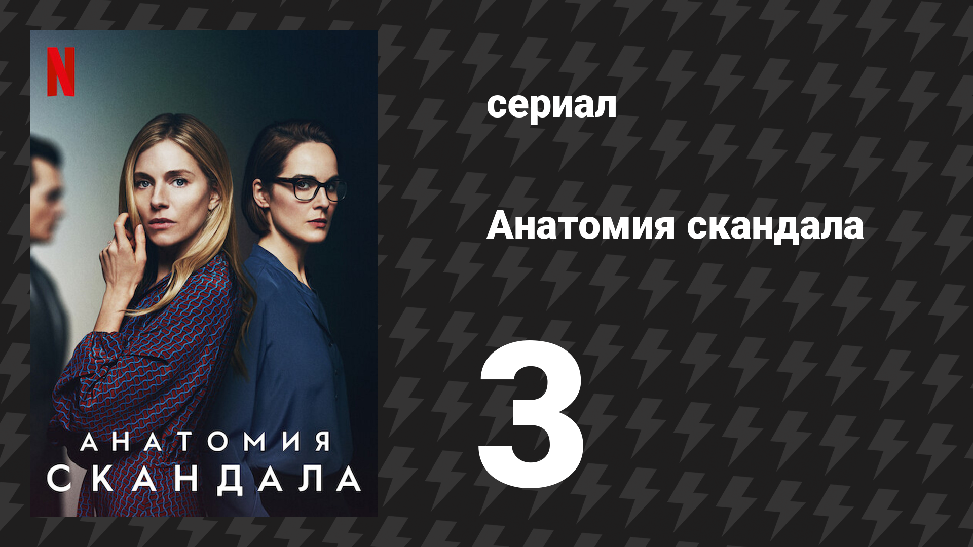 Анатомия скандала 3 серия (сериал, 2022)