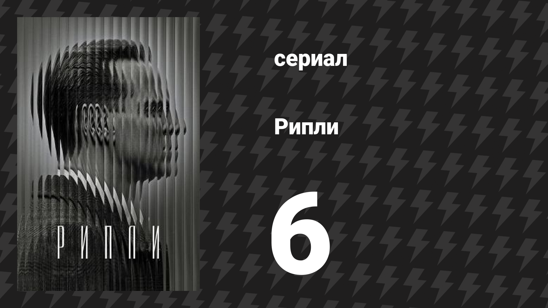 Рипли 6 серия «Тяжелый инструмент» (сериал, 2024)