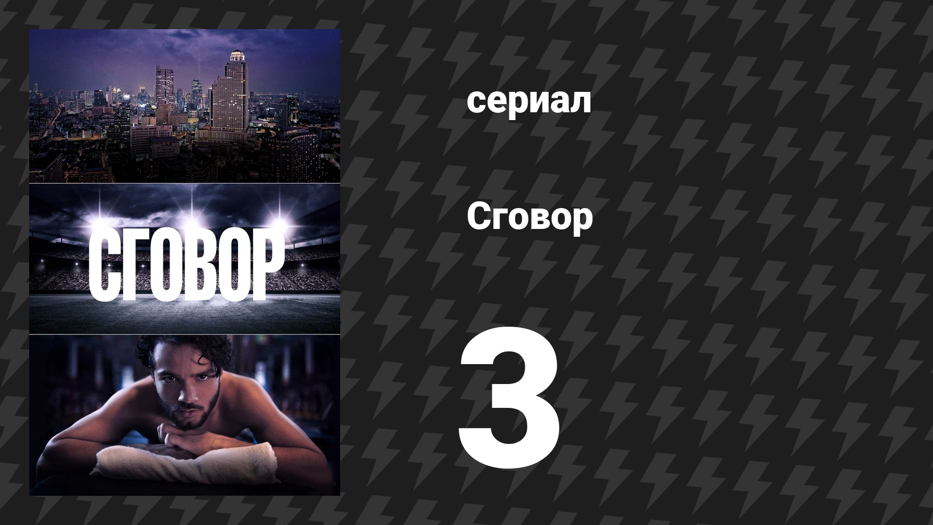 Сговор 3 серия (сериал, 2017)