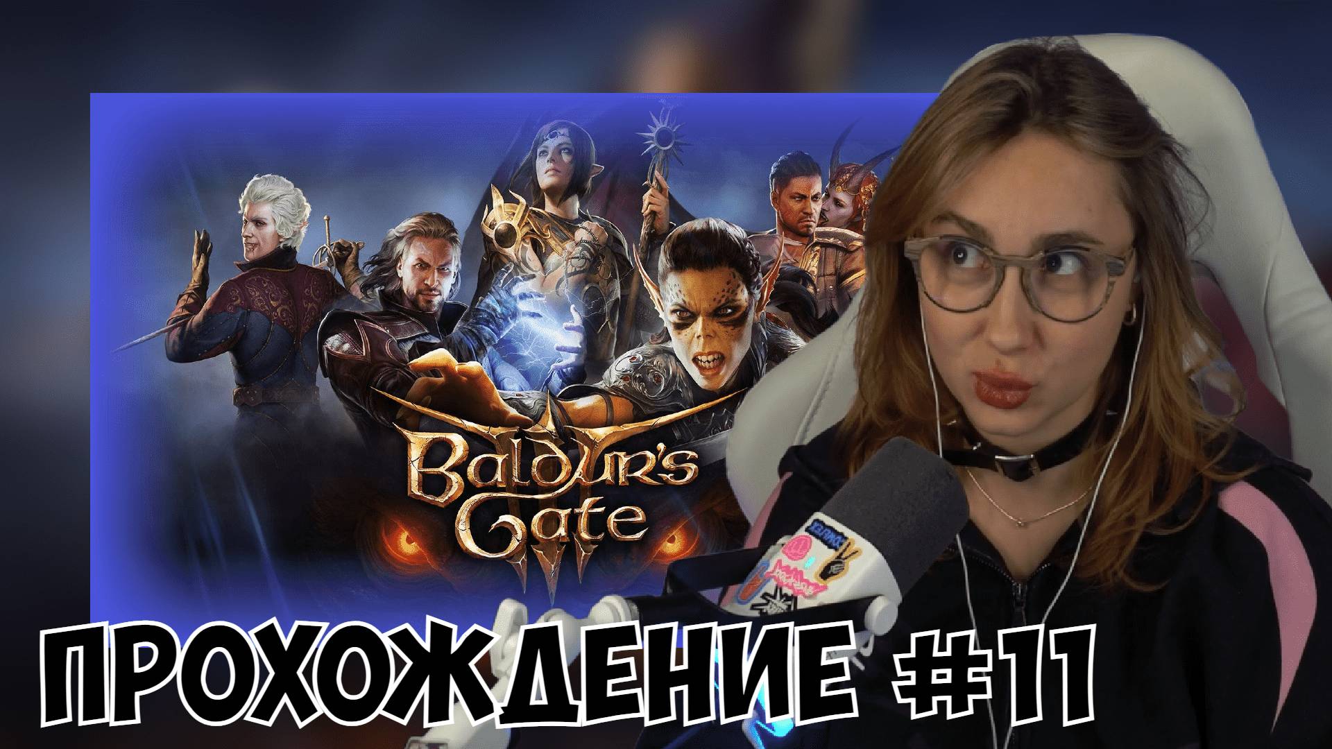 КСЮША ИГРАЕТ В BALDUR'S GATE 3 #11