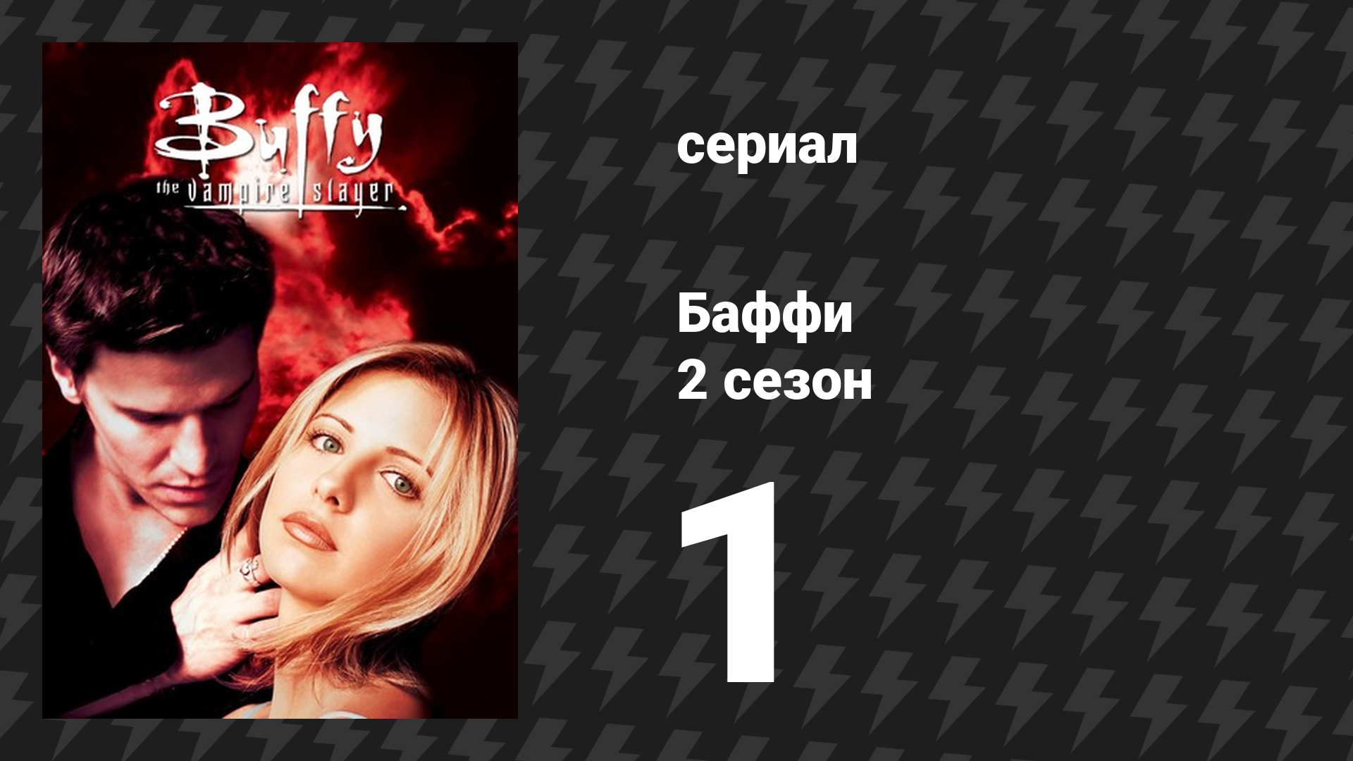 Баффи — истребительница вампиров 2 сезон 1 серия «Когда она была плохой» (сериал, 1997)
