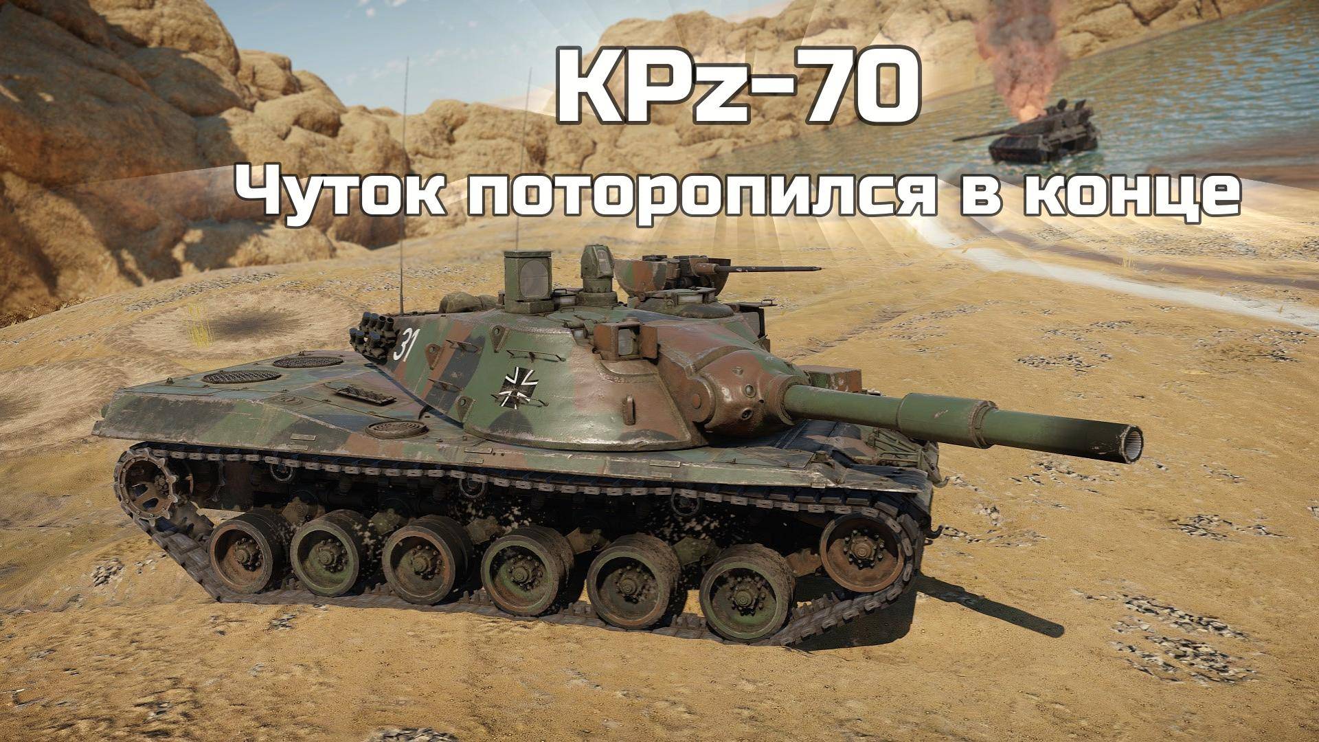 KPz-70 немецкая версия MBT-70
