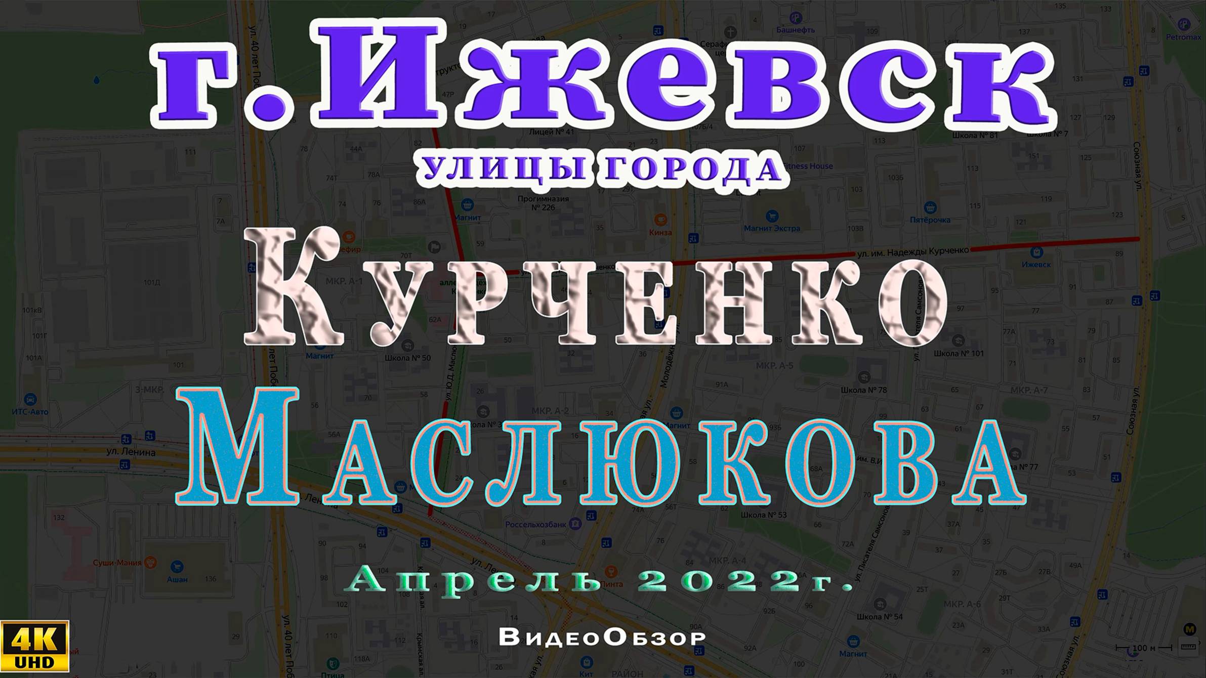 улица Курченко Маслюкова Апрель Ижевск 2022 г