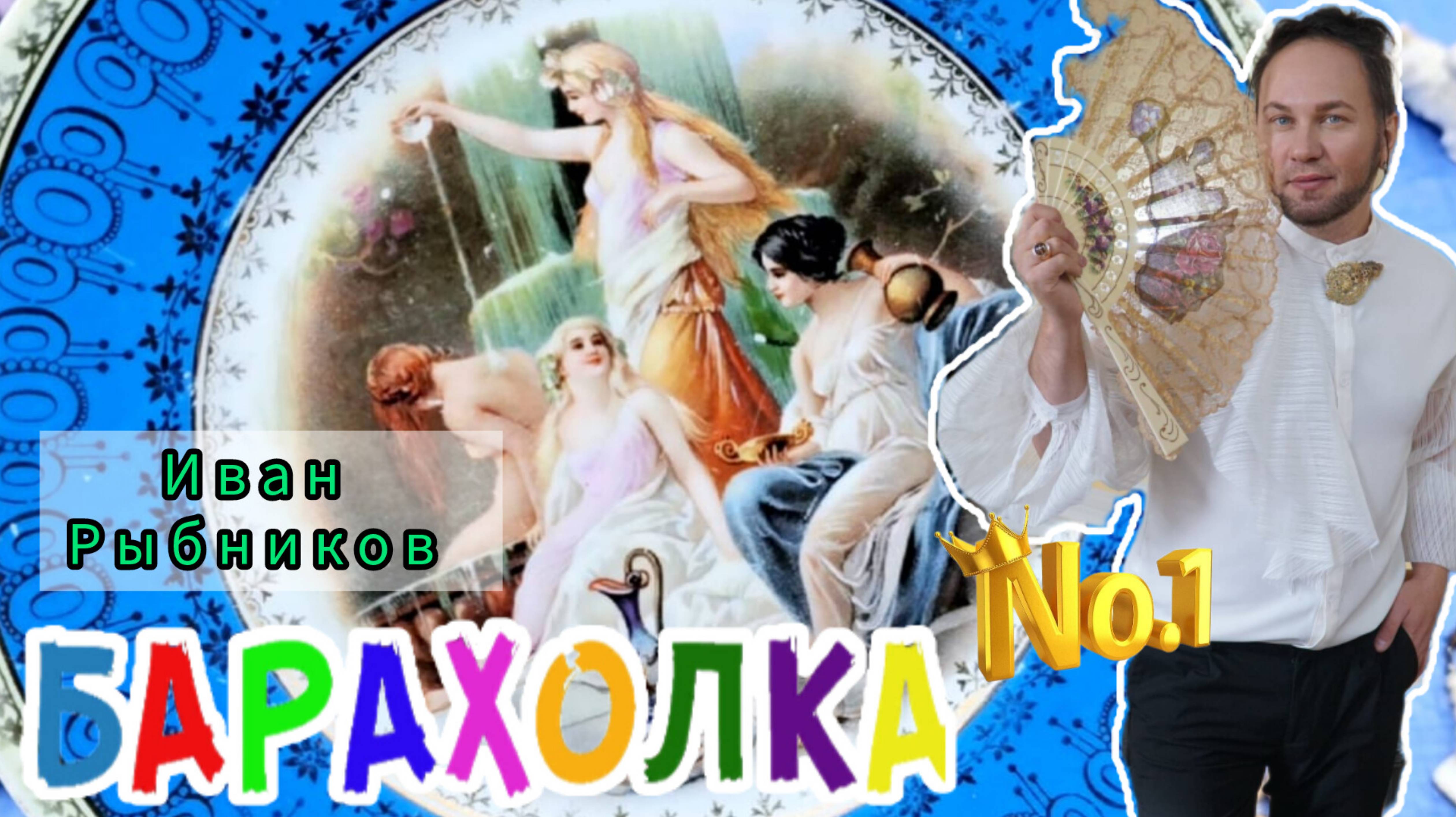 БЛОШИНЫЙ РЫНОК❗Вернисаж в Москве  с Иваном Рыбниковым 📽 💎👠 🎉Элла Австралия 👋❣🌹