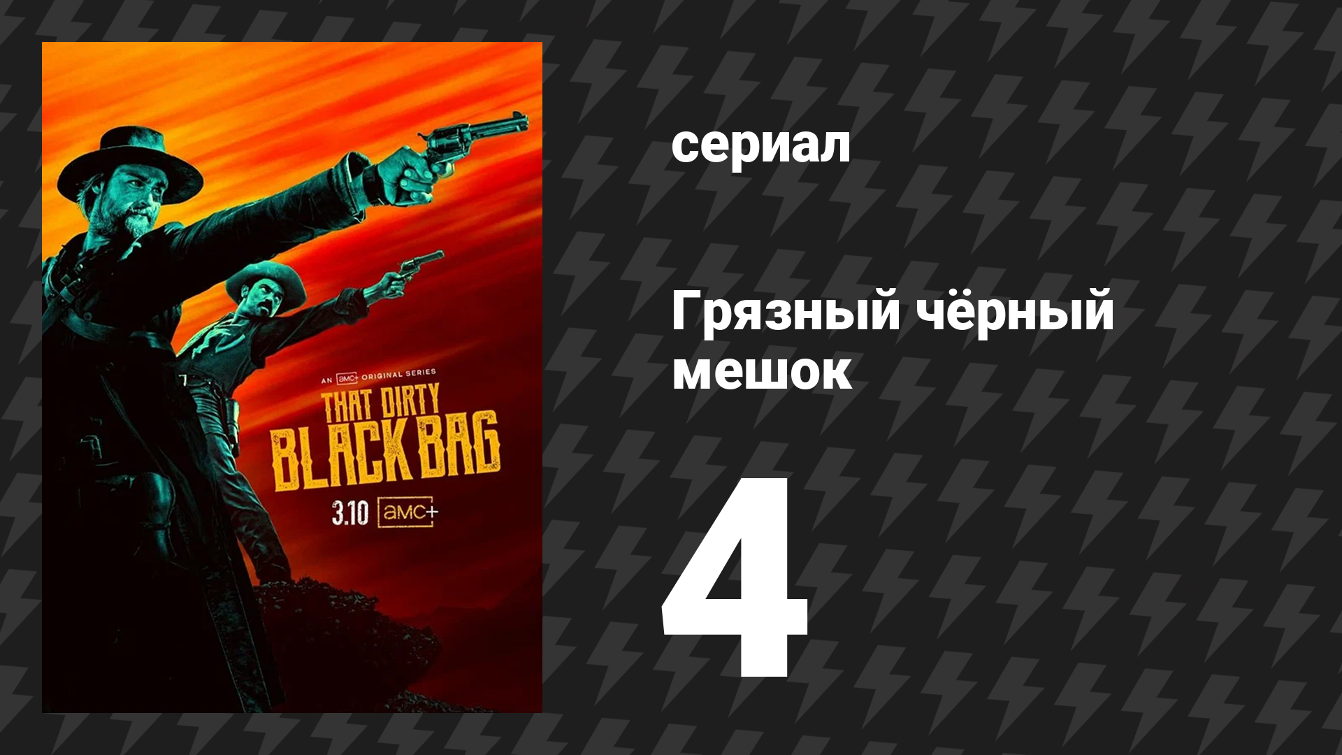 Грязный чёрный мешок 4 серия «Глава четвёртая: Бытие» (сериал, 2022)