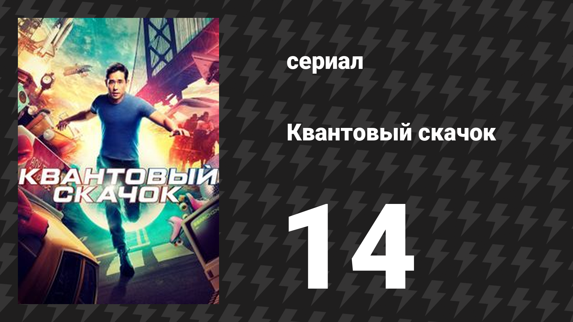 Квантовый скачок 1 сезон 14 серия «S.O.S.» (сериал, 2022)