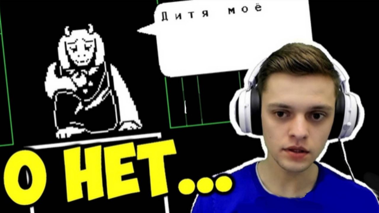 Весёлый ПАПИРУС и бедная ТОРИЭЛЬ... Undertale
