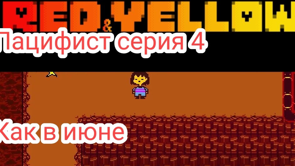 Андертейл rad and yellow серия 3...