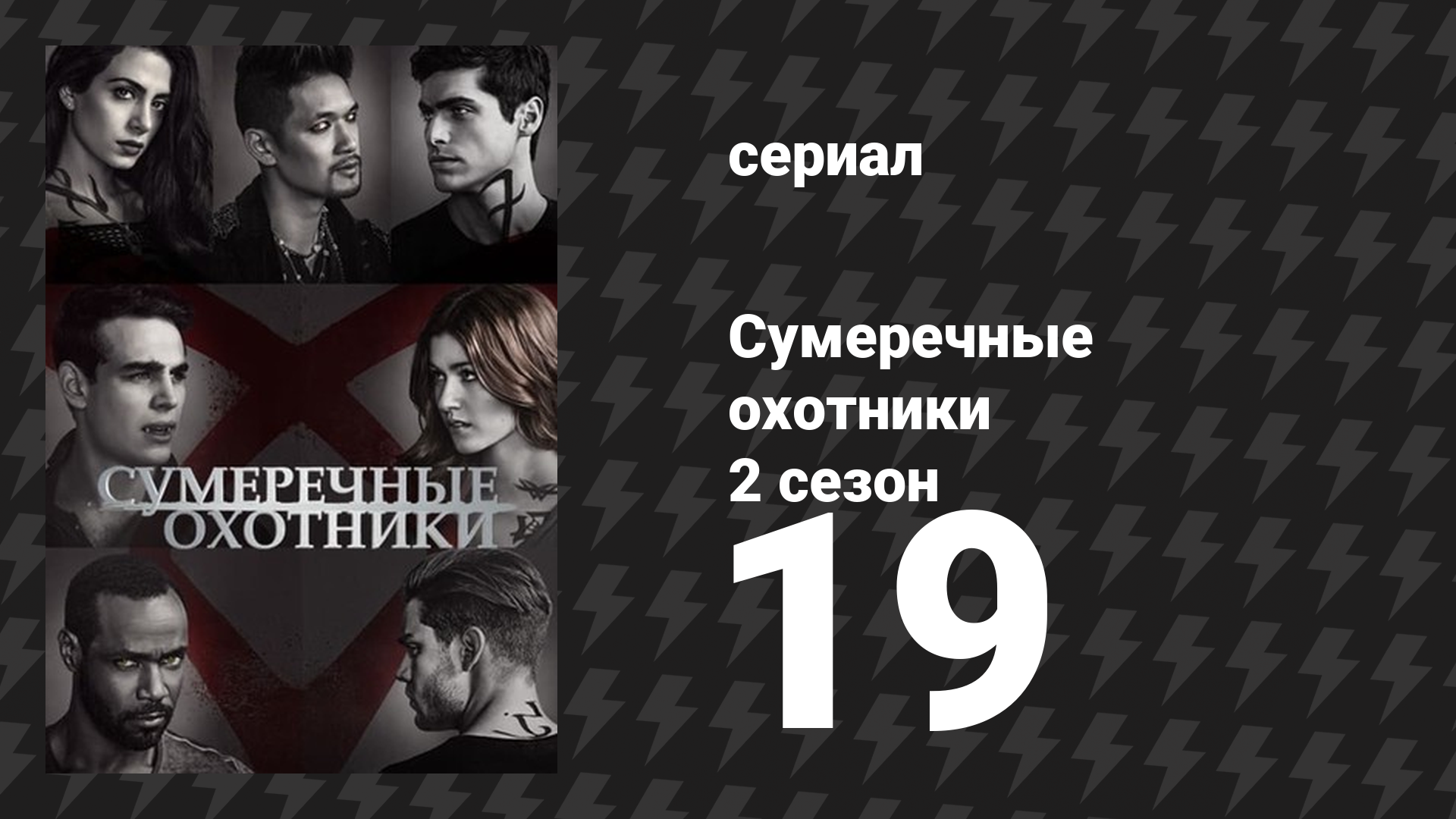 Сумеречные охотники 2 сезон 19 серия «Славься и прощай» (сериал, 2016)