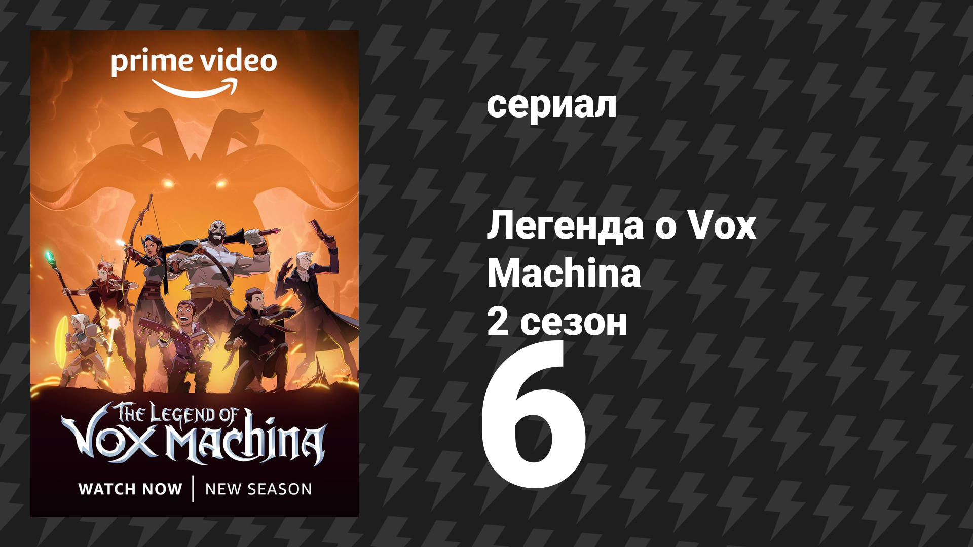 Легенда о Vox Machina 2 сезон 6 серия «В Римеклефте» (мультсериал, 2022)