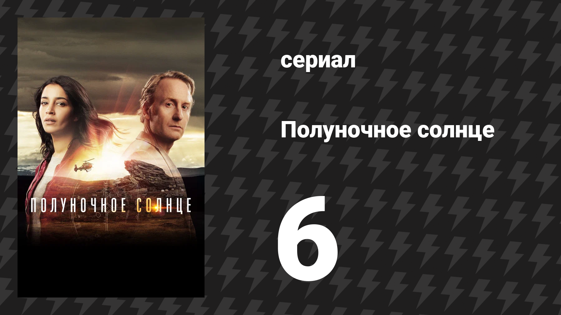 Полуночное солнце 6 серия (сериал, 2016)