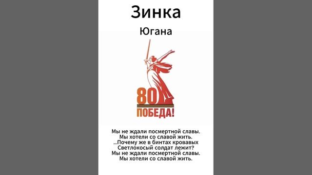 Югана 80 лет Победы - Зинка
