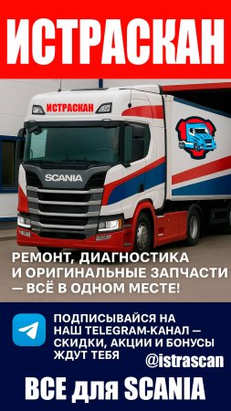 Грузовой автосервис ИСТРАСКАН ✅  #дальнобой #trailer #запчастискания  #automobile #ремонтскания