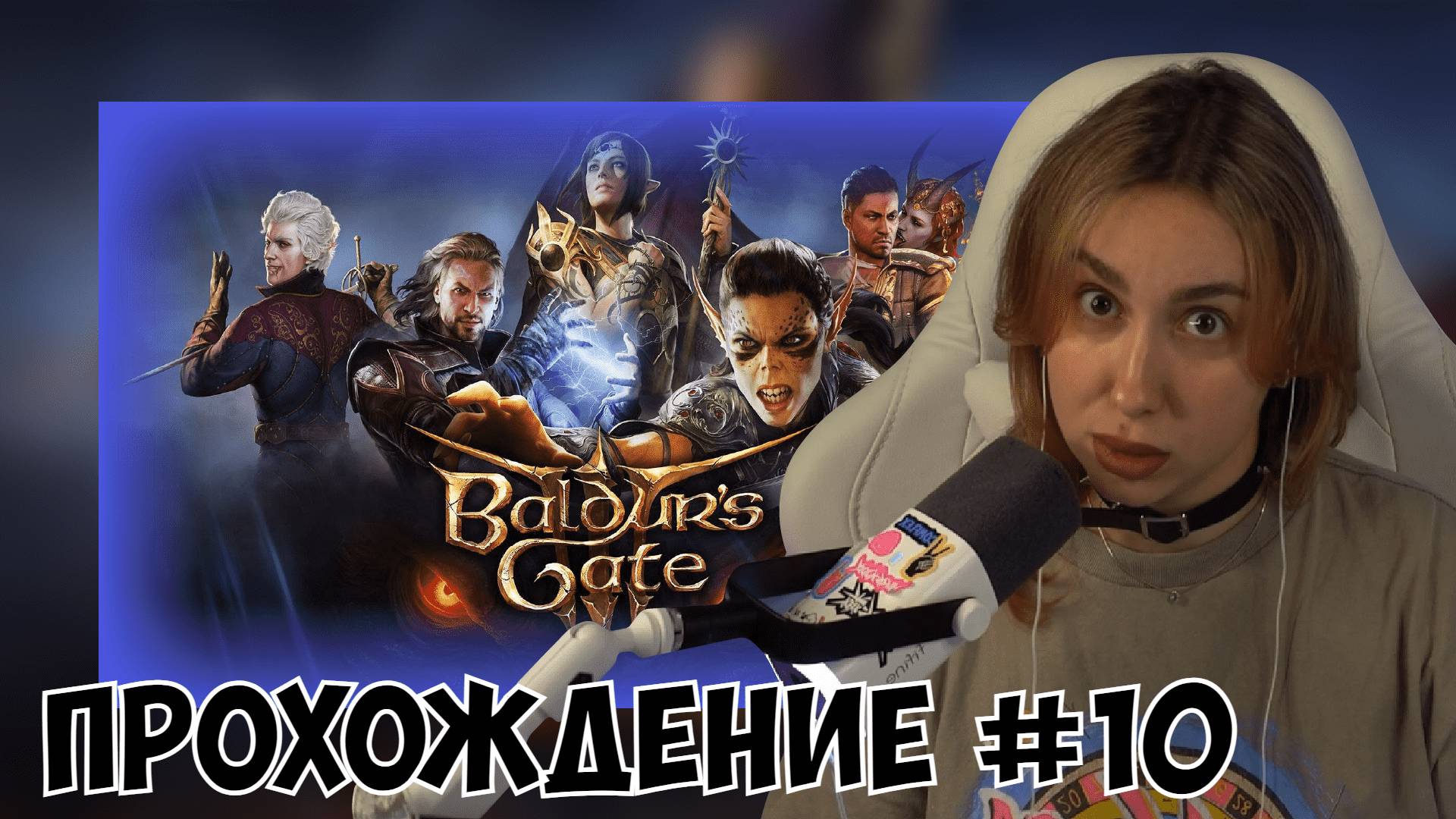КСЮША ИГРАЕТ В BALDUR'S GATE 3 #10