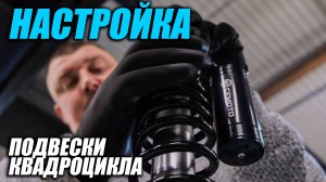 Как настроить подвеску квадроцикла? Главные секреты амортизаторов!