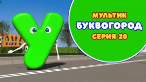 БУКВОГОРОД. Буква У - серия 20. Мультик про буквы.