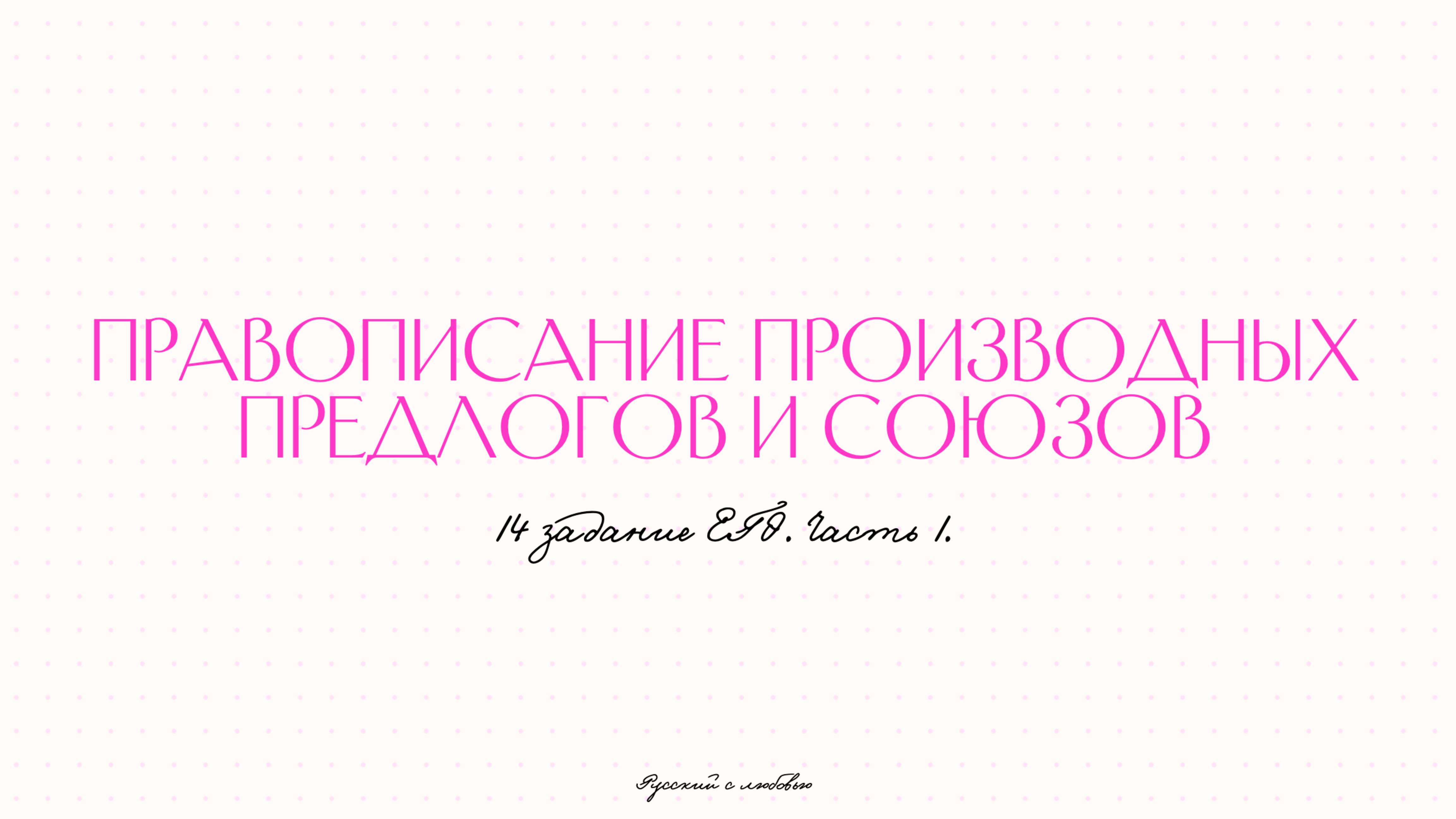 Урок 5. Задание 14 ЕГЭ по русскому. Часть 1. Правописание предлогов и союзов.