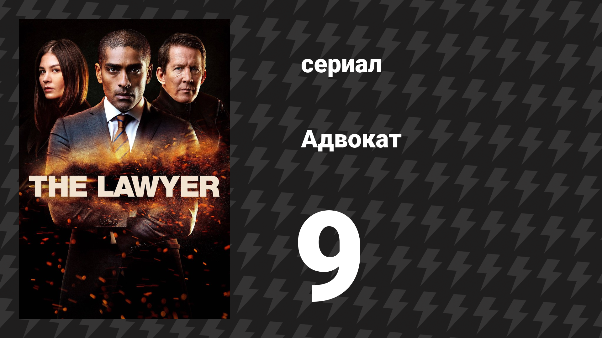 Адвокат 1 сезон 9 серия (сериал, 2018)