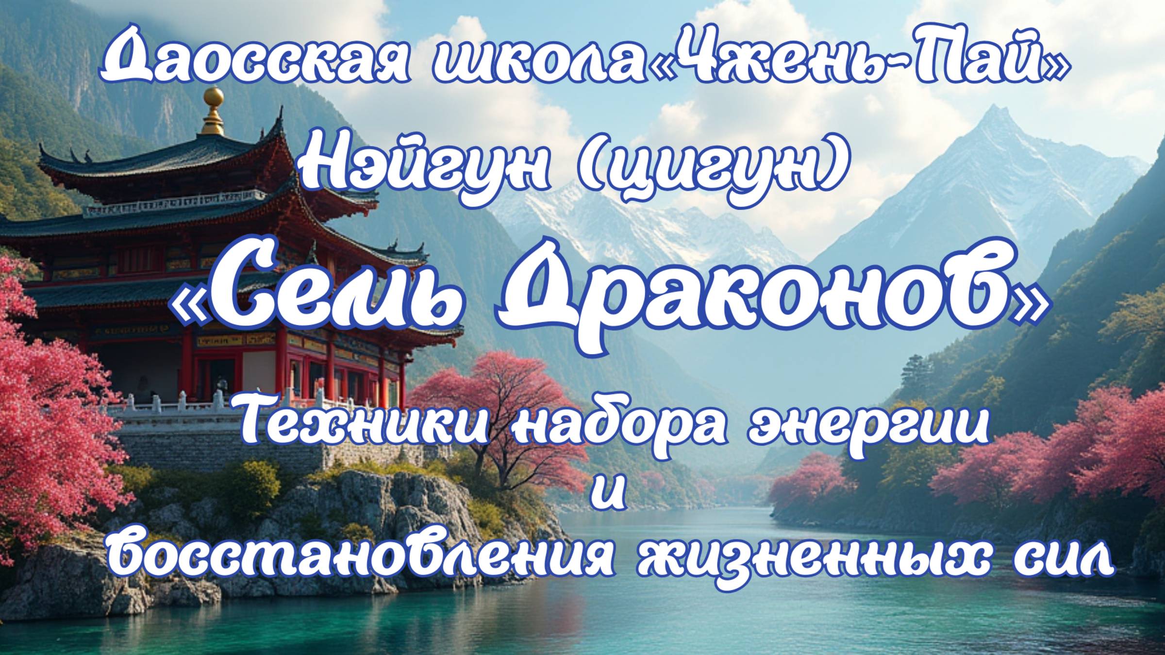 Даосская школа «Чжень-Пай».Техники восполнения жизненных сил. Цигун. Нэйгун "Семь Драконов"