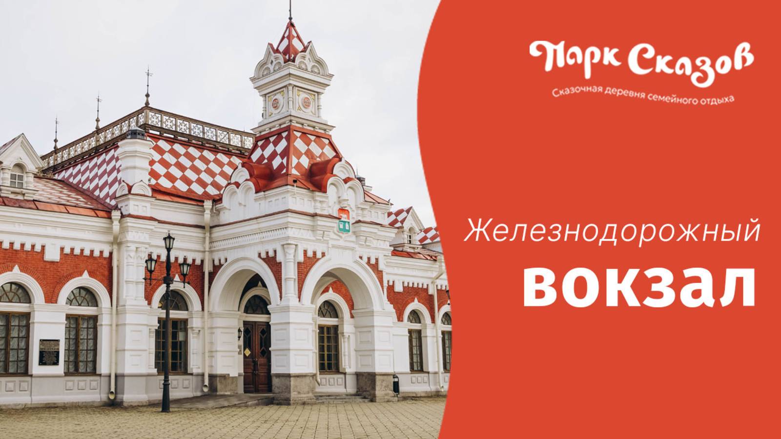 Железнодорожный вокзал Екатеринбург-Пассажирский