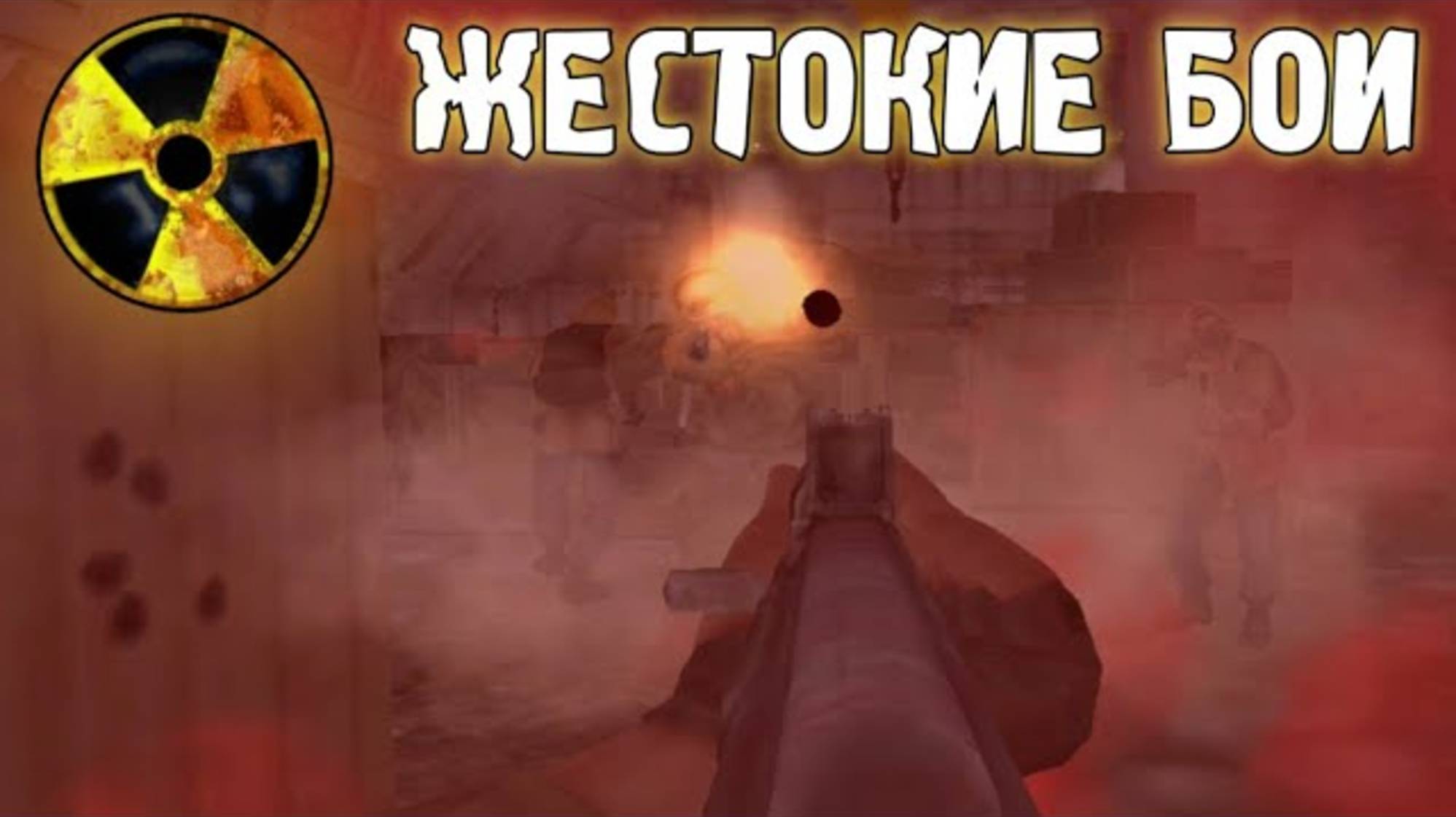 ⚔ БОИ ПРОДОЛЖАЮТСЯ ► STALKER АНДРОИД #2