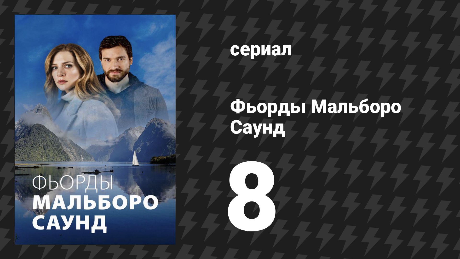 Фьорды Мальборо Саунд 8 серия «Внесём поправки» (сериал, 2020)