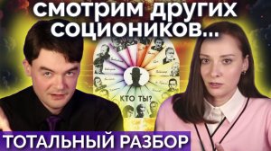 🤓Клевета на Джеков и страшные киллеры ЛСИ. Смотрим других социоников. ТОТАЛЬНЫЙ РАЗБОР