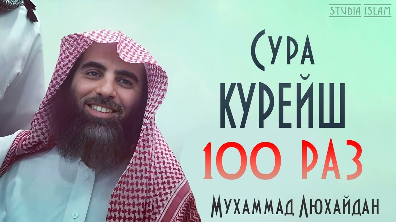 Сура КУРЕЙШ 100 РАЗ - Мухаммад Аль-Люхайдан