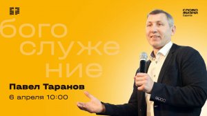 Павел Таранов | Воскресное богослужение | Церковь "Слово Жизни" Саратов | 06.04.2025