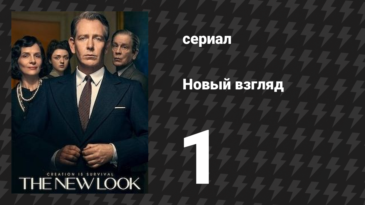 Новый взгляд 1 серия «Время покажет» (сериал, 2024)