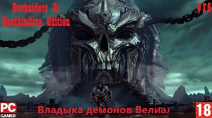Darksiders II: Deathinitive Edition (2015) (PC) - Прохождение #15. (без комментариев) на Русском.