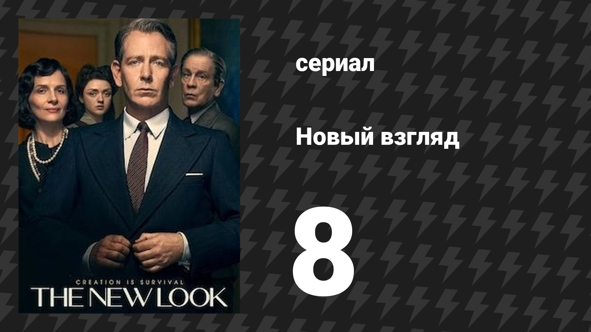 Новый взгляд 8 серия «Я люблю тебя больше всего» (сериал, 2024)