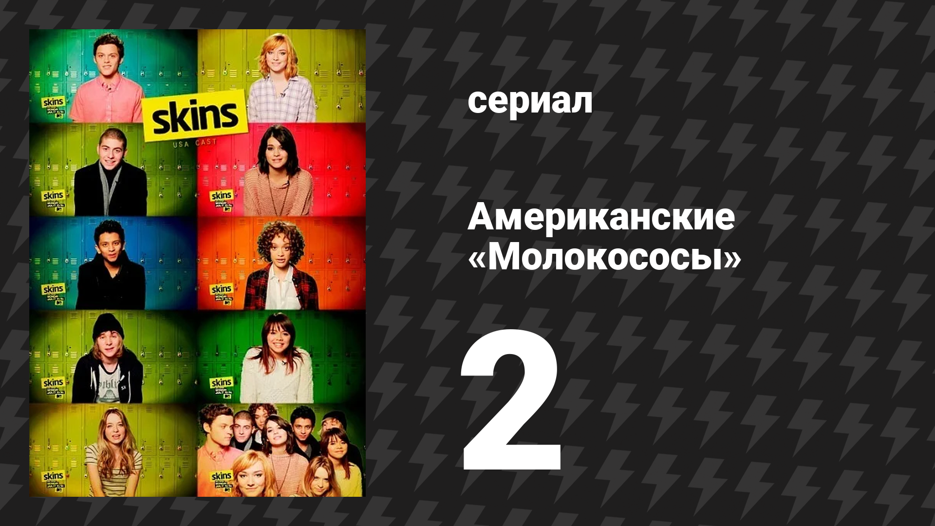 Американские «Молокососы» 2 серия «Тея» (сериал, 2011)
