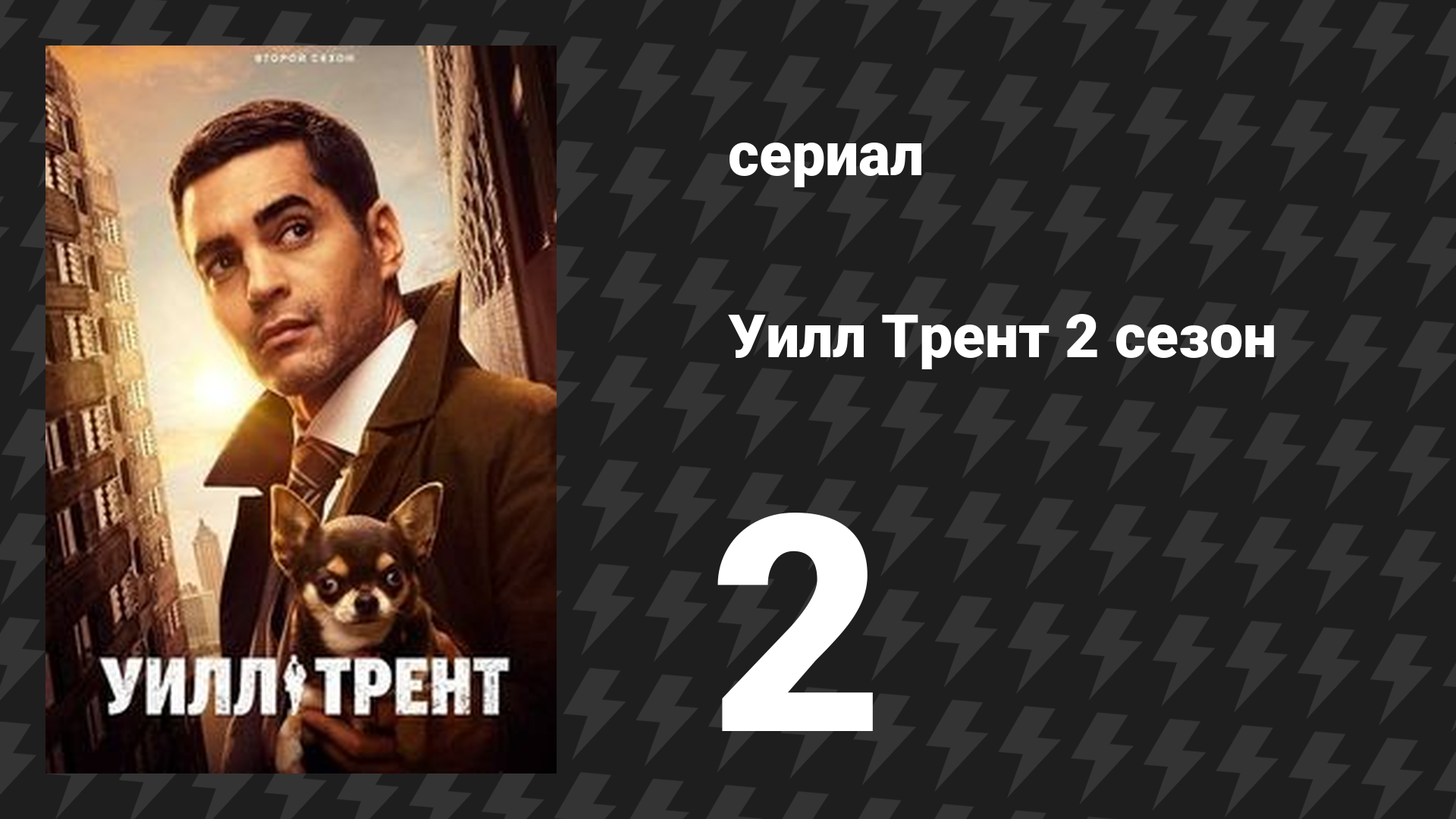 Уилл Трент 2 сезон 2 серия «Это работа, на которую я подписался» (сериал, 2023)