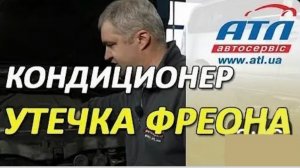 Кондиционер | Утечка фреона