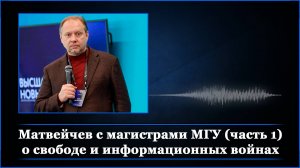 Матвейчев с магистрами МГУ (часть 1) о свободе и информационных войнах