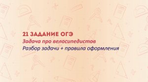 21 задание