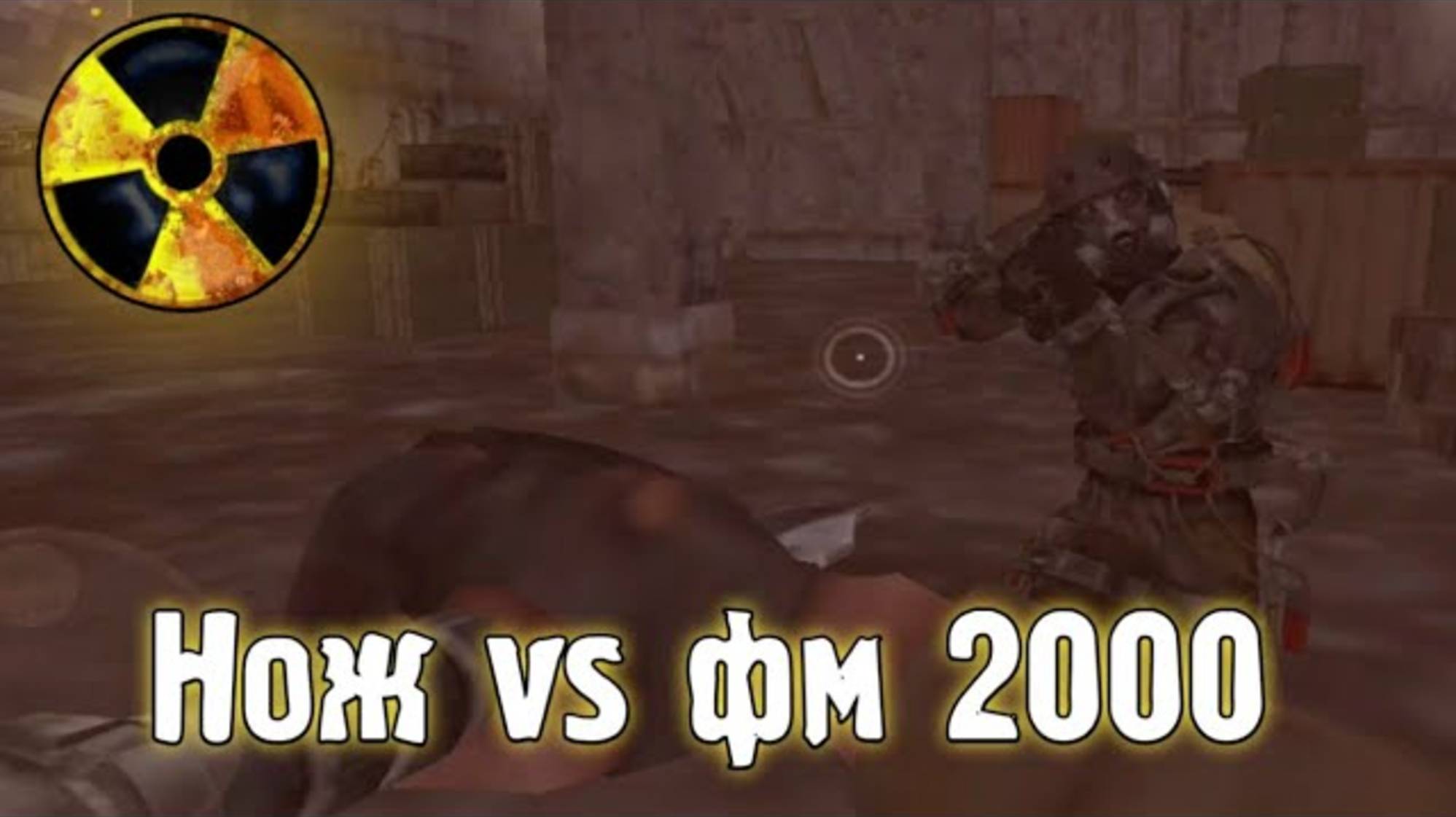 ВЕЛИКИЙ БОЙ ► STALKER АНДРОИД #4