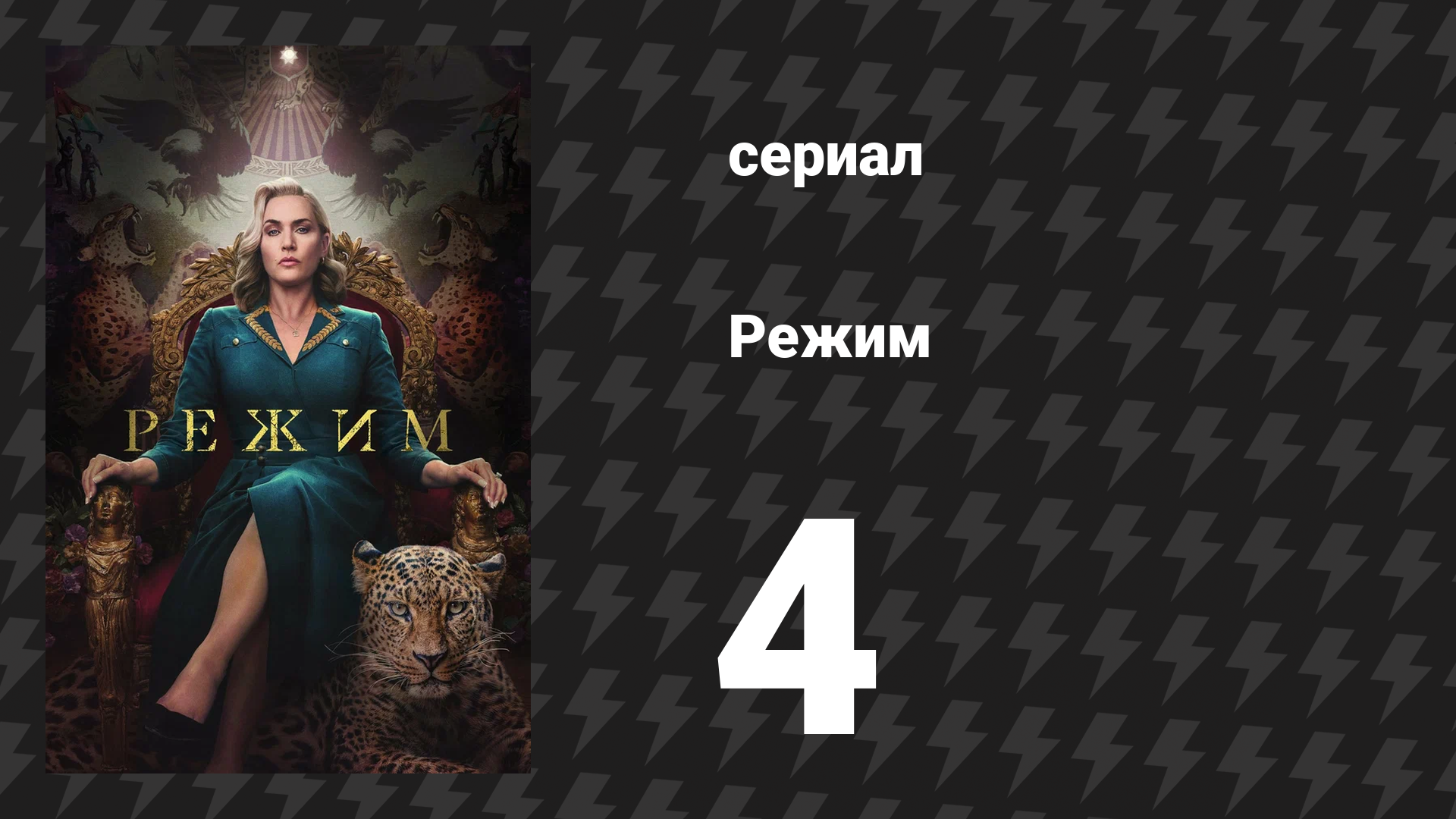 Режим 4 серия «Полуночный пир» (сериал, 2024)