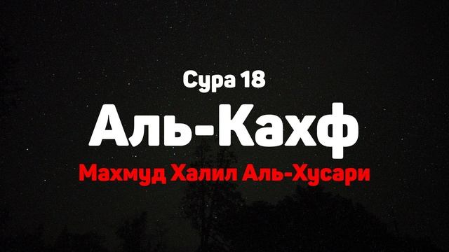 Сура 18 Аль-Кахф - Махмуд Халил Аль-Хусари