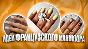 Модный французский маникюр 2025