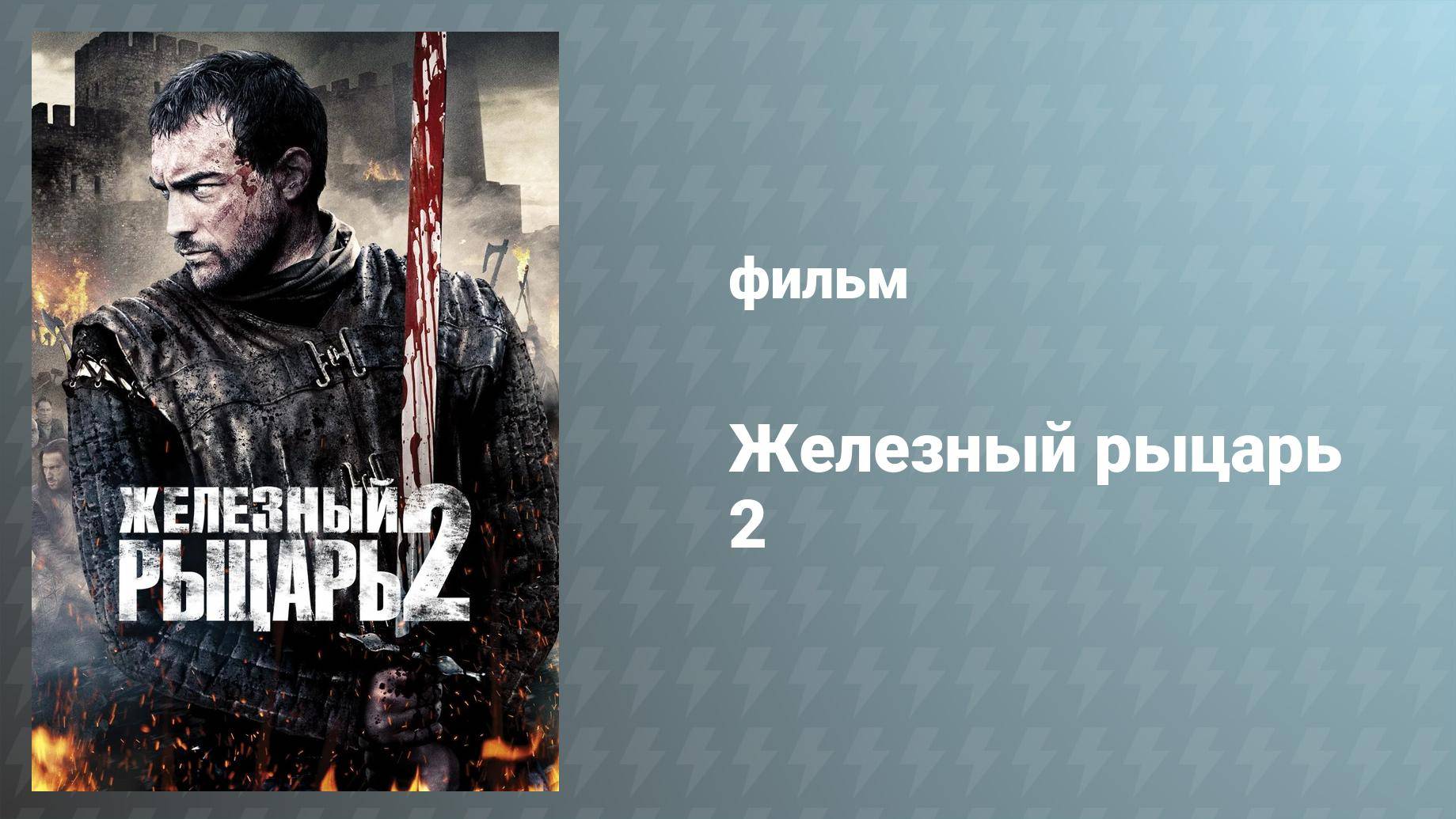 Железный рыцарь 2 (фильм, 2013)