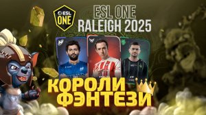 Короли Фэнтези - 7 Апреля (НАЧАЛО) ESL One Raleigh Dota 2
