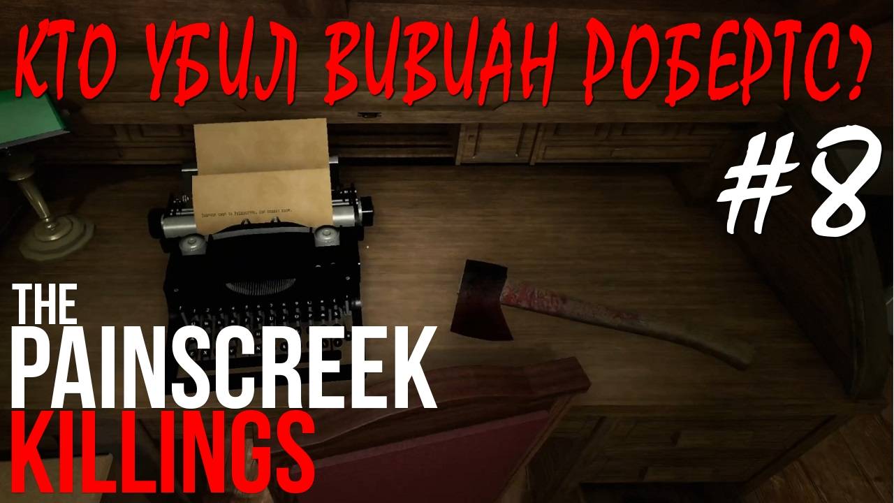 The Painscreek Killings #8 КТО УБИЛ ВИВИАН РОБЕРТС?